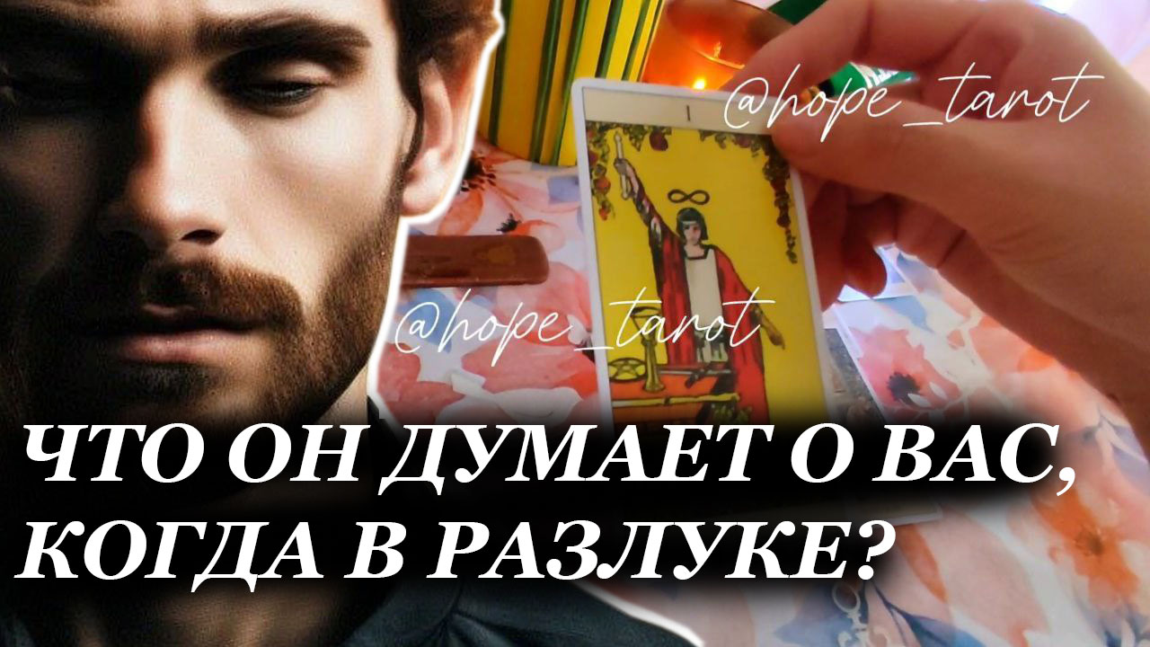 ❤️ МЫСЛИ, ЧУВСТВА, ДЕЙСТВИЯ ❤️ МУЖЧИНА ПРОЯВИТСЯ? ЧТО МЕЖДУ ВАМИ СЕЙЧАС И ПОТОМ✨ Расклад Таро онлайн