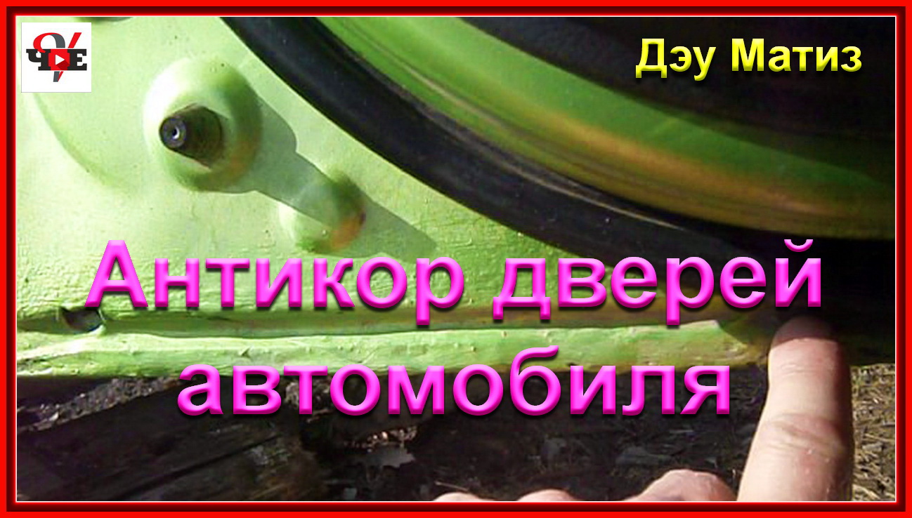 Антикор дверей автомобиля своими руками.mp4
