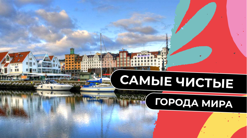 Самые экологически чистые города мира