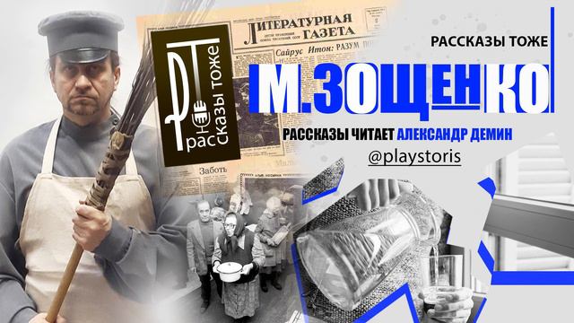 "МУЖ" рассказ М.ЗОЩЕНКО - читает Александр ДЕМИН.