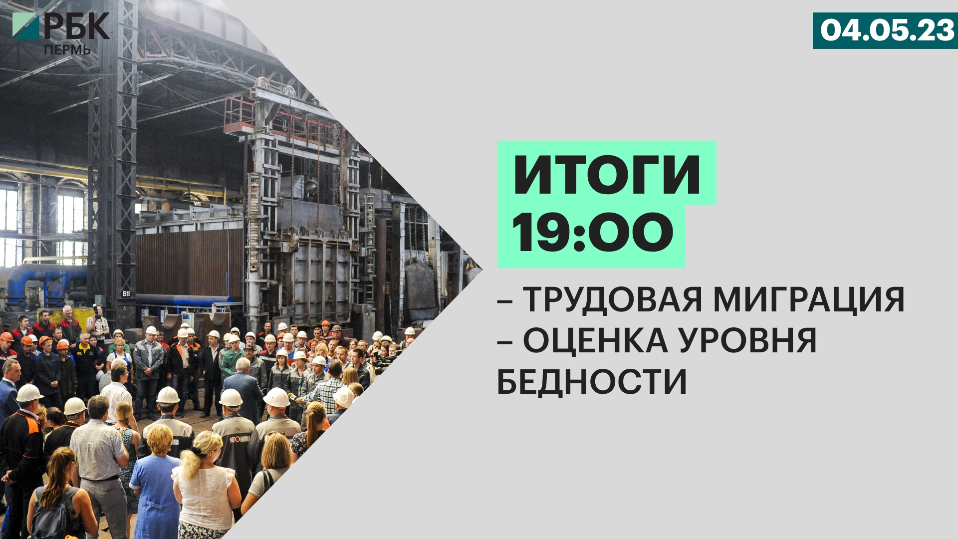 Итоги 19:00 | 03.05.23
