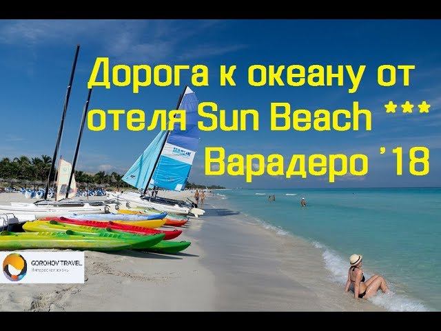Дорога к океану от отеля Gran Caribe Sun Beach ***, Варадеро 2018 (апрель)