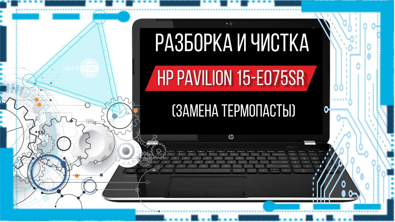 Разборка и чистка ноутбука HP Pavilion 15-e075sr