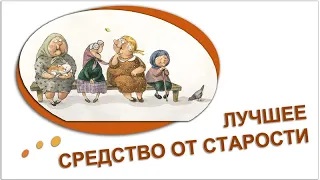 Средство от старости: Удивительное стихотворение про старушек