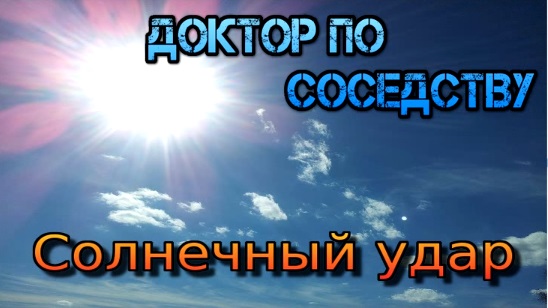 Солнечный удар. Первая помощь. Доктор по соседству.