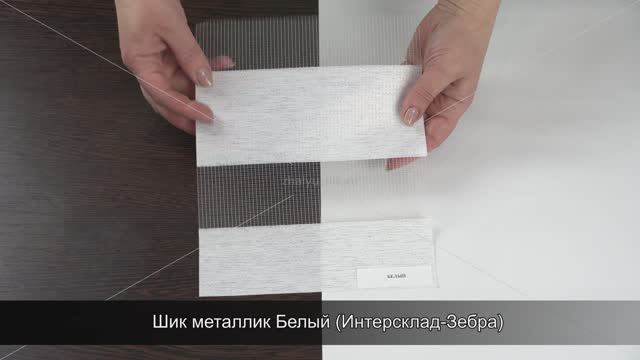 Шик металлик Белый (Интерсклад-Зебра)