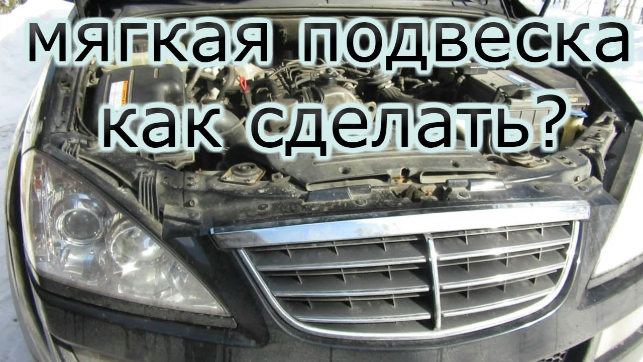 Комфортная подвеска Замена пружин своими руками SsangyongKyron