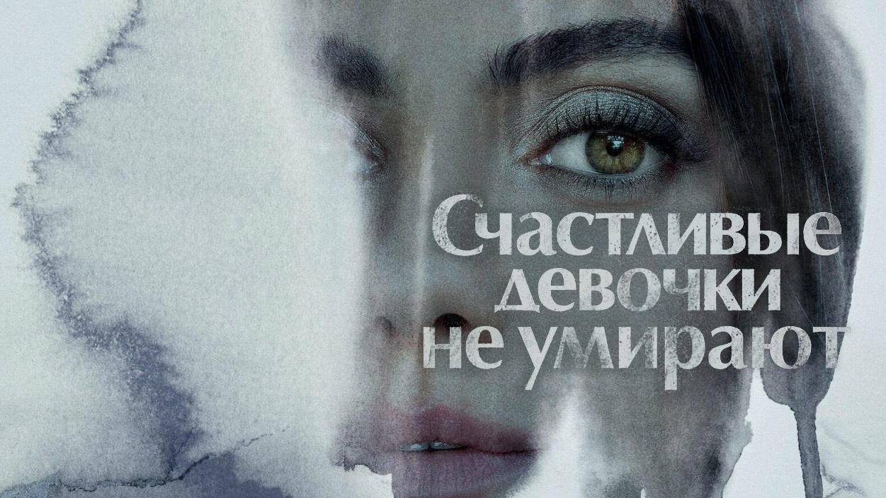 Самая везучая девушка (фильм, 2022)
