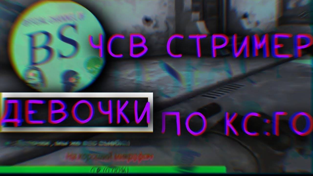 🔴Попал в противоположную команду против чсв стримера [Bad Space] по кс:го ПУТЬ ДО ГЛОБАЛА