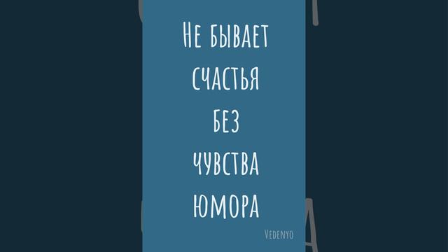 Афоризм про счастье. Сергей Веденьё