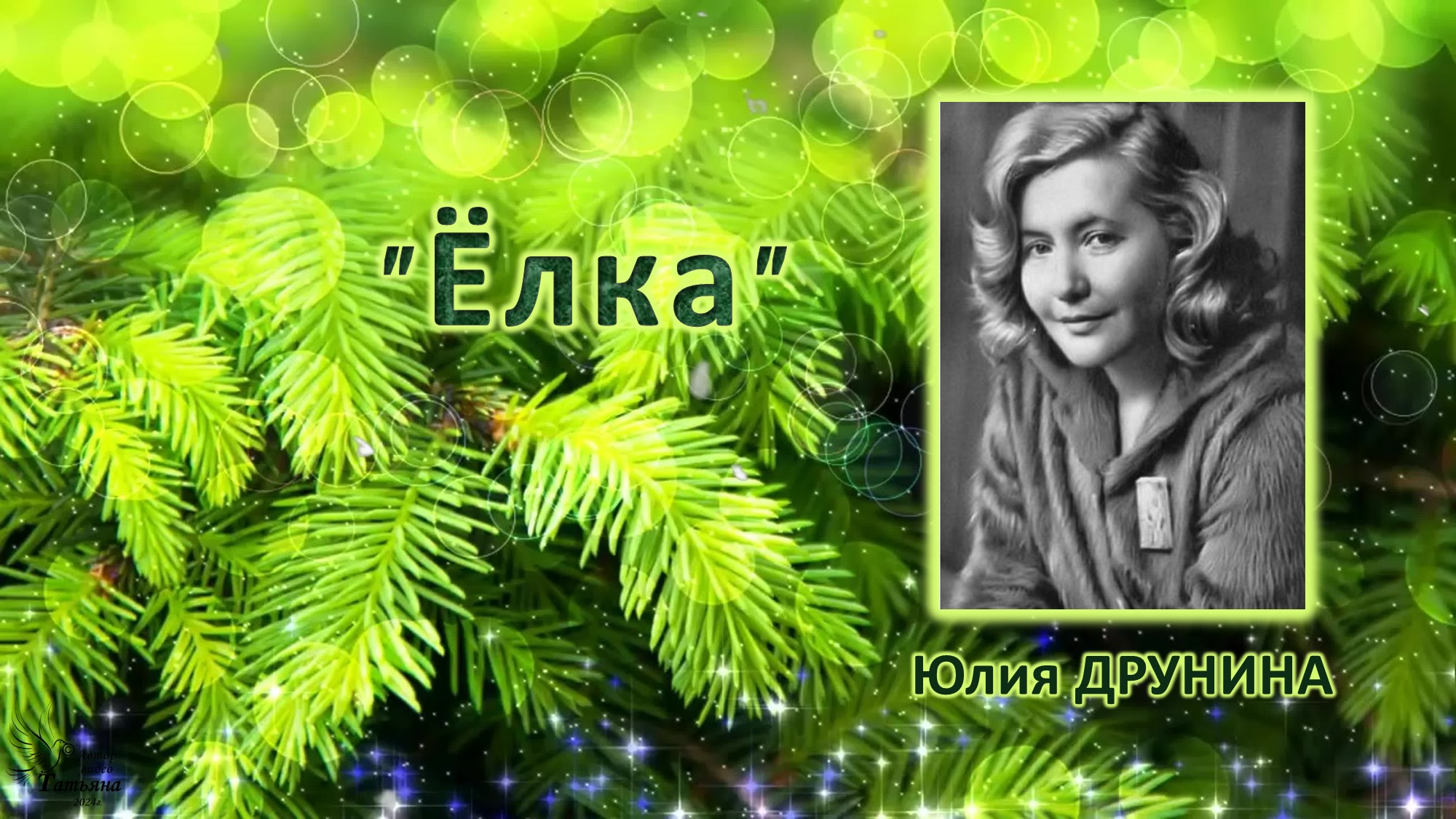 "Ёлка". Юлия ДРУНИНА