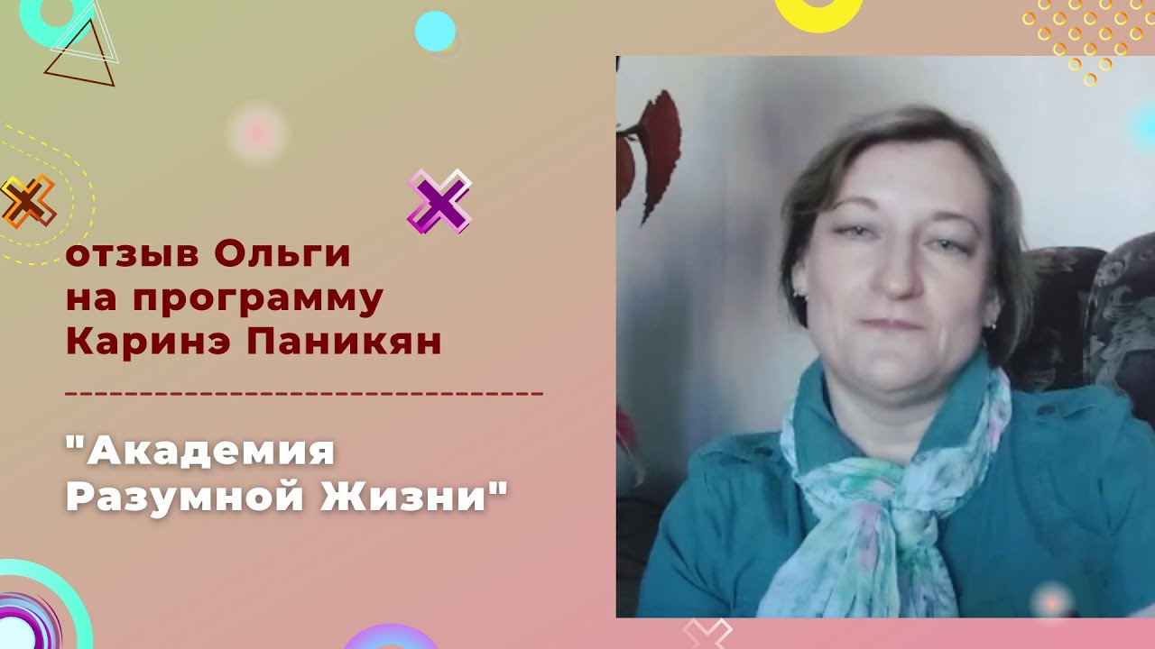 Отзывы Ольги на программу К.  Паникян 'Академия Разумной Жизни'
