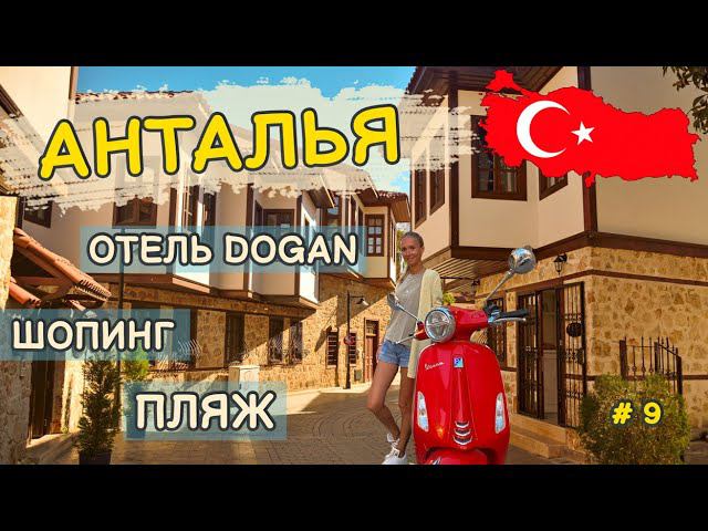 Анталия. Шопинг в Антальи. Пляж, Отель. Турция 2021