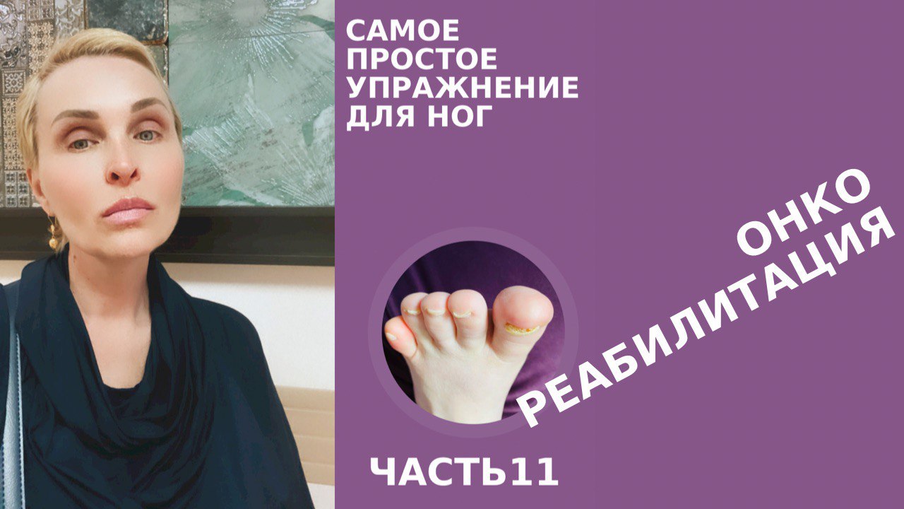 РЕАБИЛИТАЦИЯ ПРИ ОНКОЛОГИИ часть 11 САМОЕ ПРОСТОЕ УПРАЖНЕНИЕ ПРИ ПОЛИНЕЙРОПАТИИ