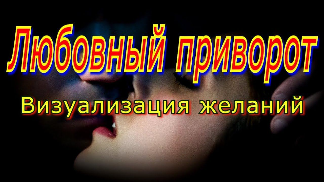 Любовный приворот. Визуализация желаний.