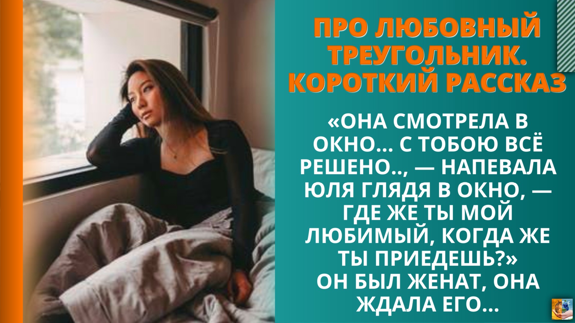 Короткая история про любовный треугольник Он был женат, она ждала его...