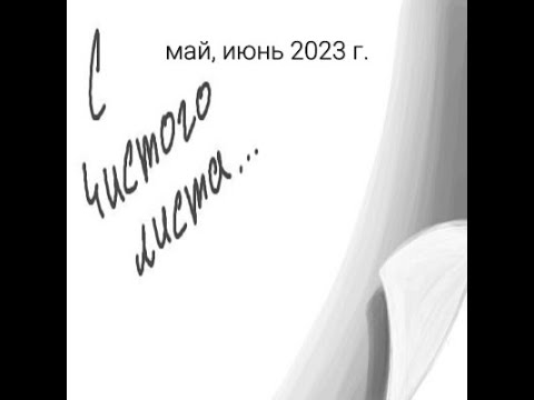 158. СП "С чистого листа" отчет за май и июнь 2023 г.
