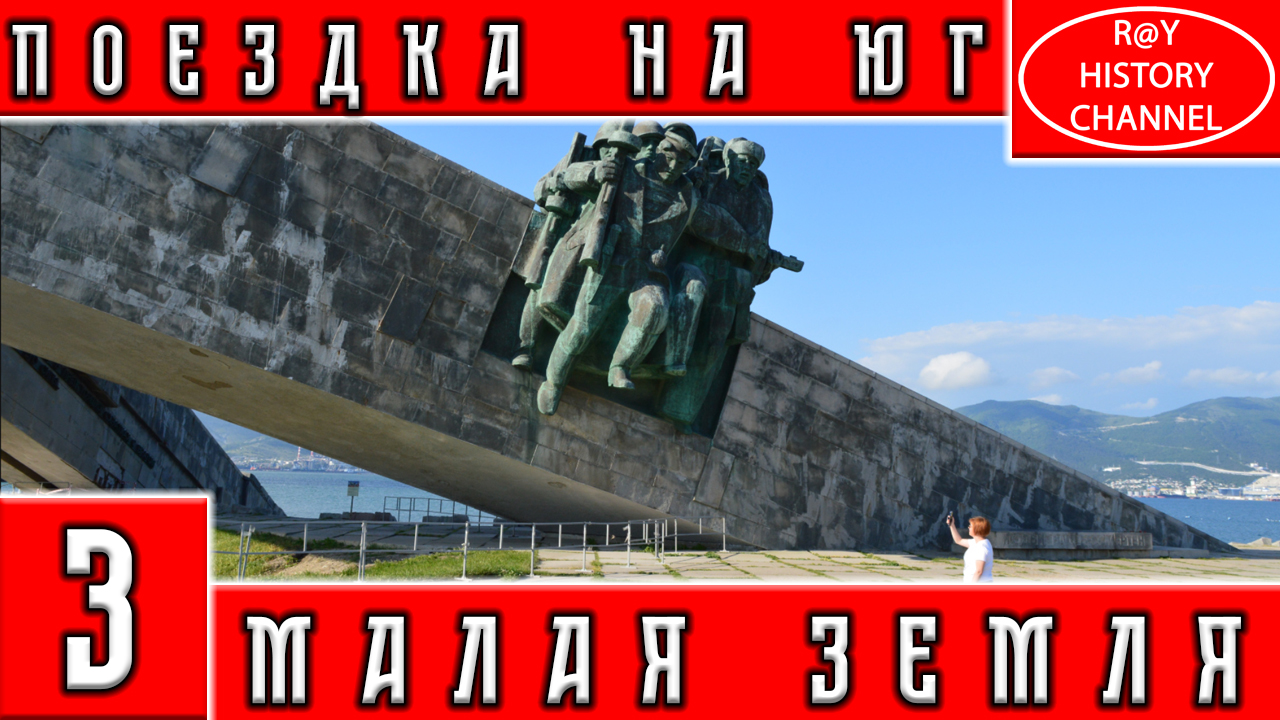 ПОЕЗДКА НА ЮГ | НОВОРОССИЙСК | МАЛАЯ ЗЕМЛЯ