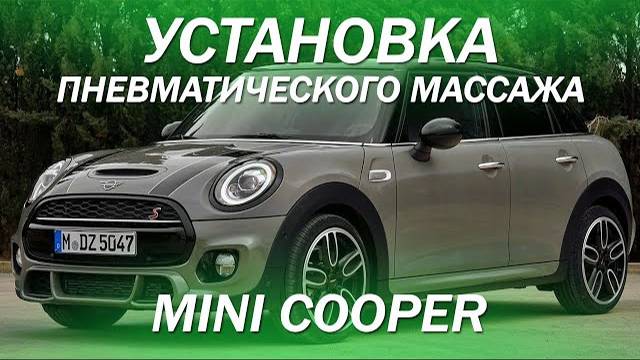 Установили пневматический массаж 8 точек в Mini Cooper [ПНЕВМОМАССАЖ В АВТО КАК В BMW 2021]