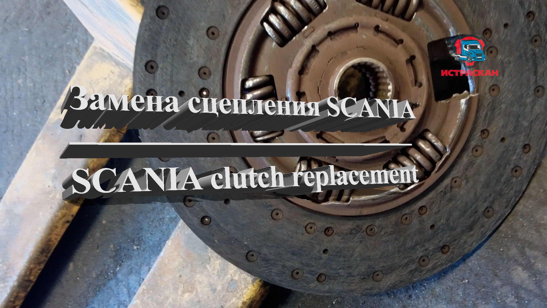 Замена сцепления SCANIA ✅/ SCANIA clutch replacement #scania #сцепление #авторазборкаscania