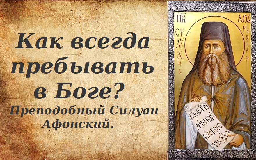 Как всегда пребывать в Боге? Преподобный Силуан Афонский.