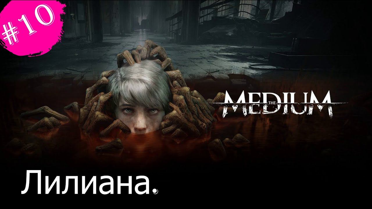 Лилиана(Финал).Прохождение The Medium на PS5.#Часть10.