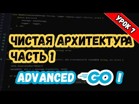 Уроки по Golang. Advanced. Чистая Архитектура Часть 1
