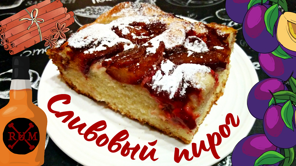 ПИРОГ СО СЛИВАМИ С КОРИЦЕЙ И РОМОМ / Простой рецепт ароматного вкусного сливового пирога