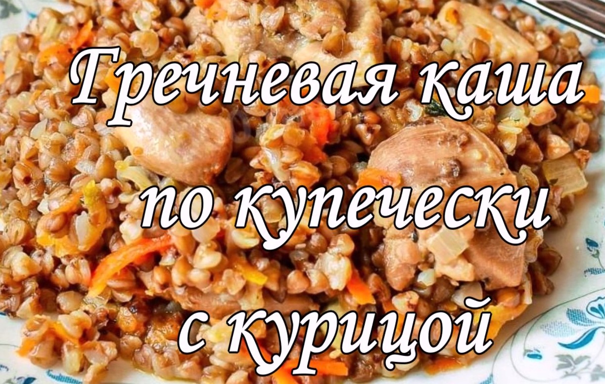 Гречневая каша по купечески.mp4