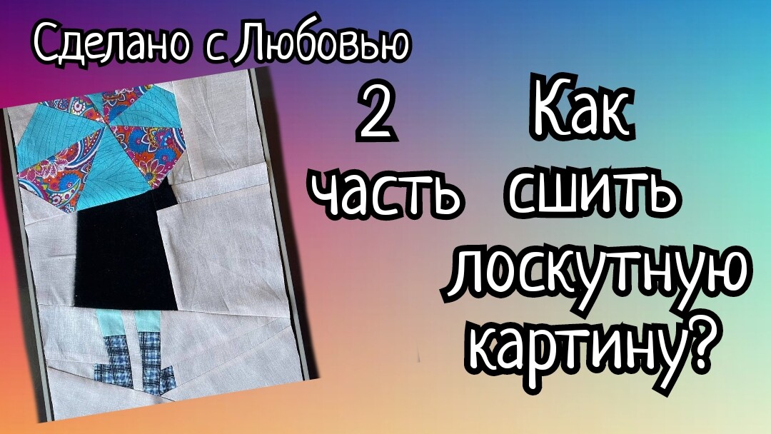 Лоскутная картина с нуля под ключ! Часть 2. Шьём по бумаге. Потрясающий ПЭЧВОРК. Quilt Art. (1)