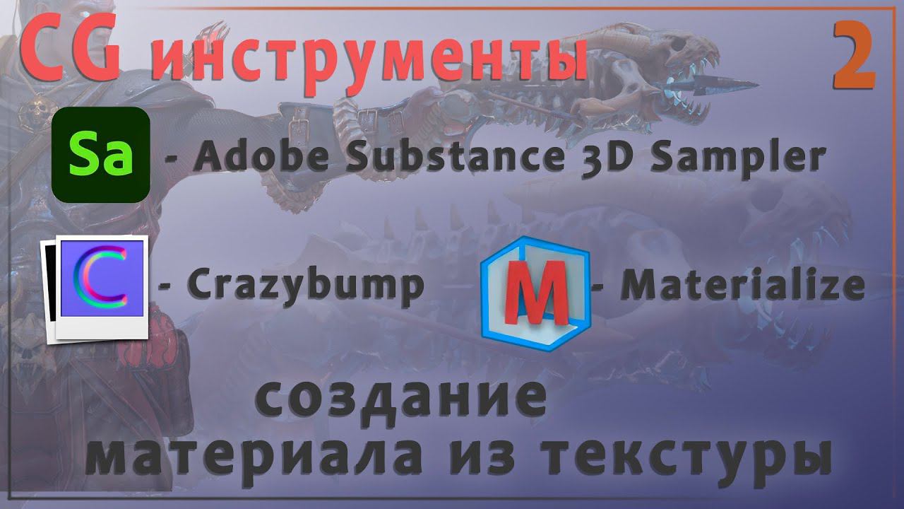 CG инструменты №2. Создание материала  из текстуры.