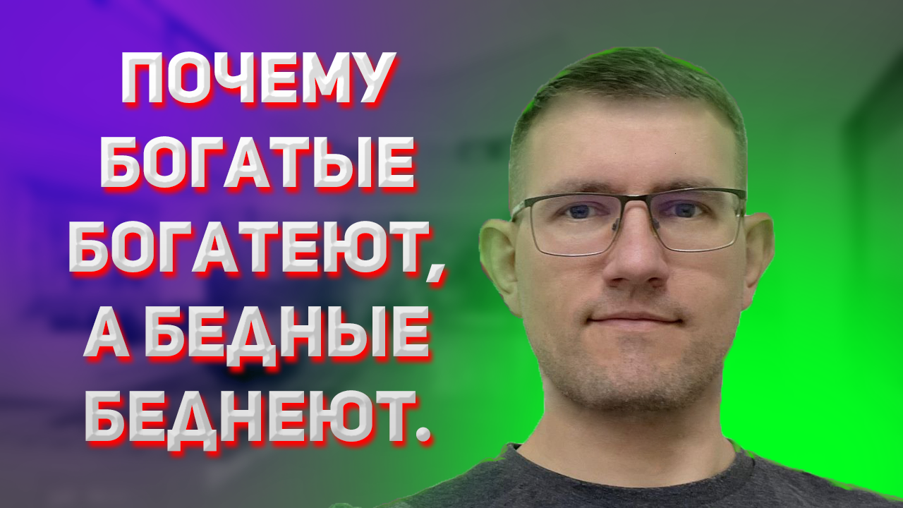 Почему богатые богатеют, а бедные беднеют. Теория денежных потоков.