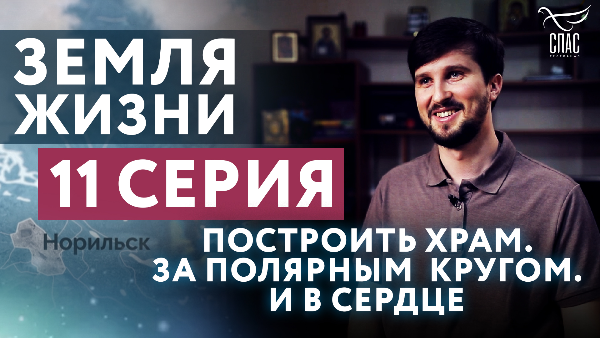 ЗЕМЛЯ ЖИЗНИ. 11 СЕРИЯ