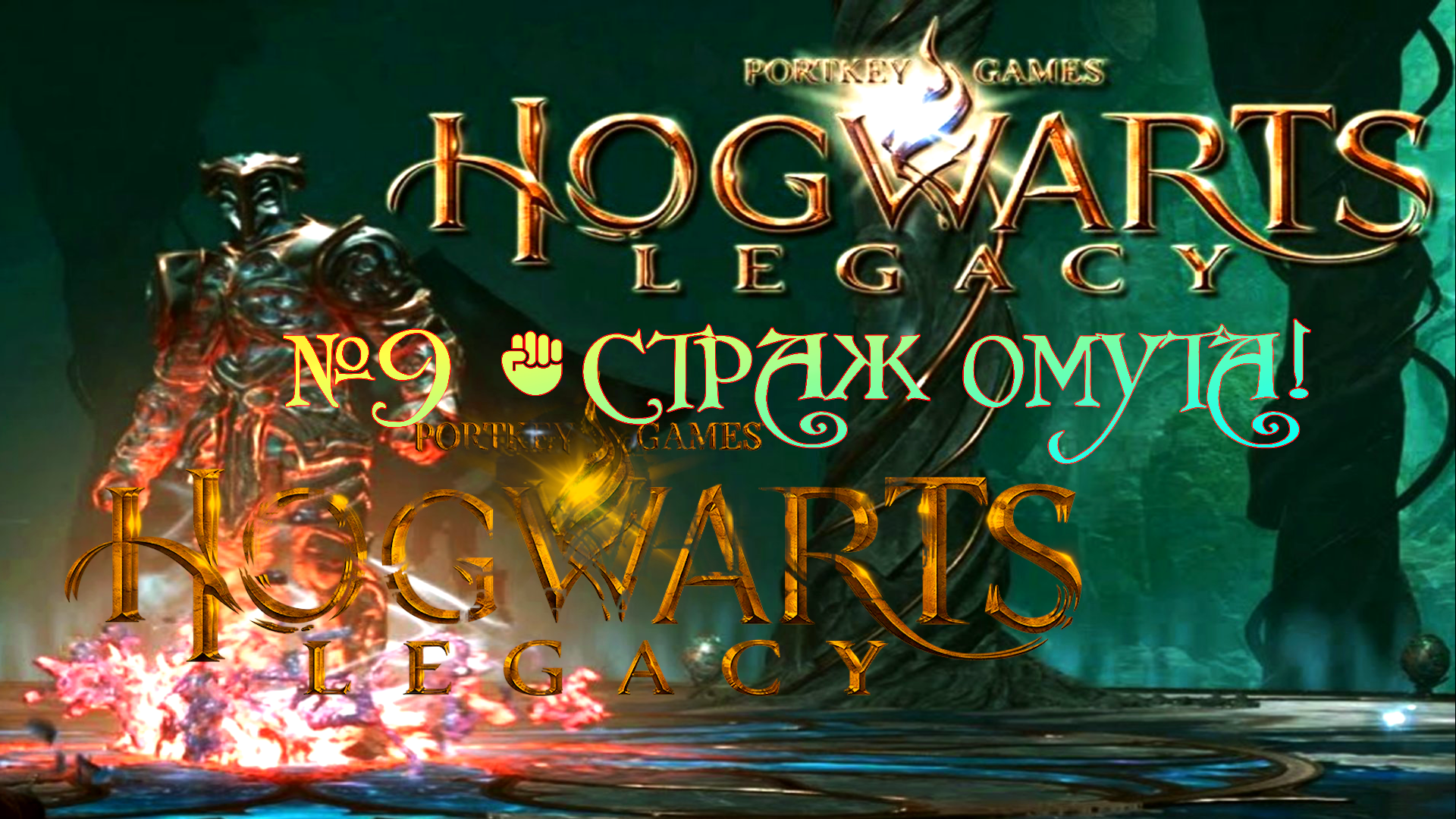 ХОГВАРТС. НАСЛЕДИЕ | Испытание Персиваля. ➤ Босс: Страж Омута.