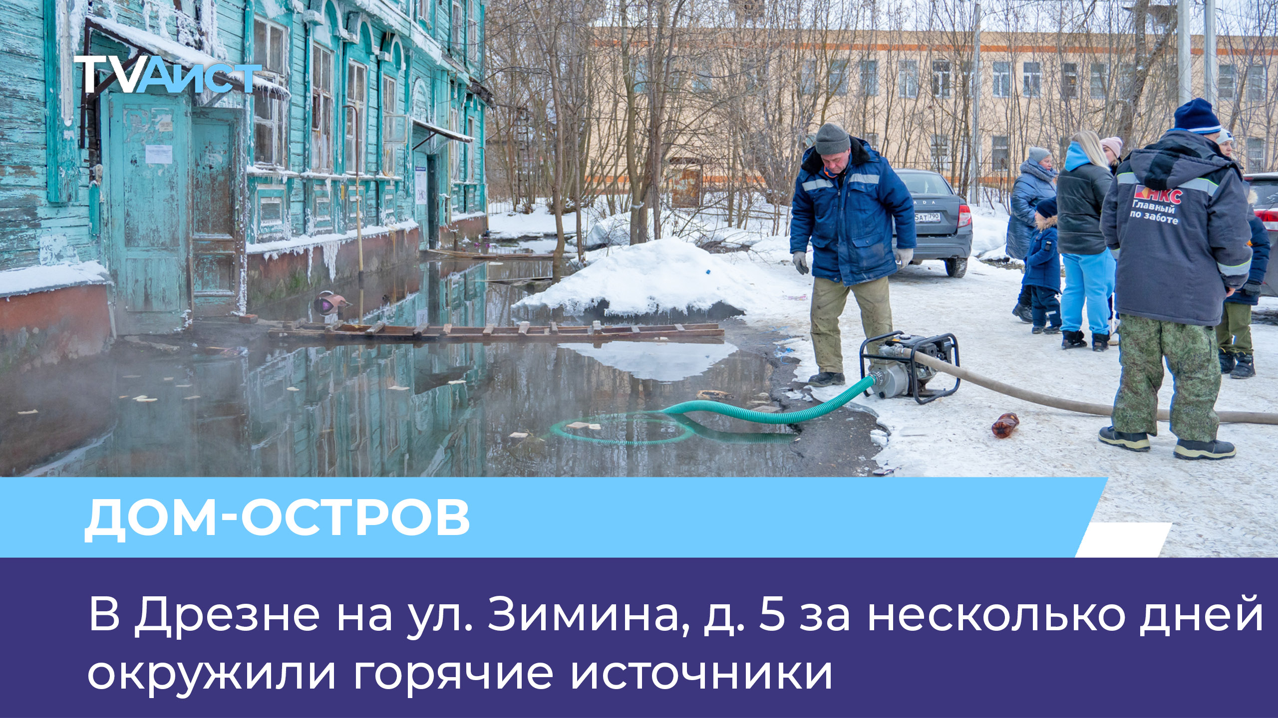 В Дрезне на ул. Зимина, д. 5 за несколько дней окружили горячие источники