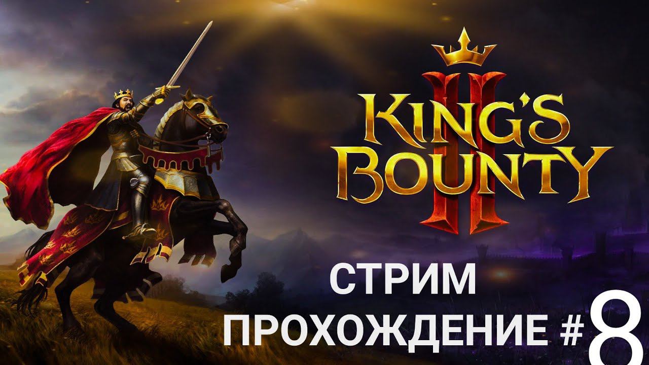 Играем в king‘s bounty II  Первое прохождение.  PS4 путь к магафоктории