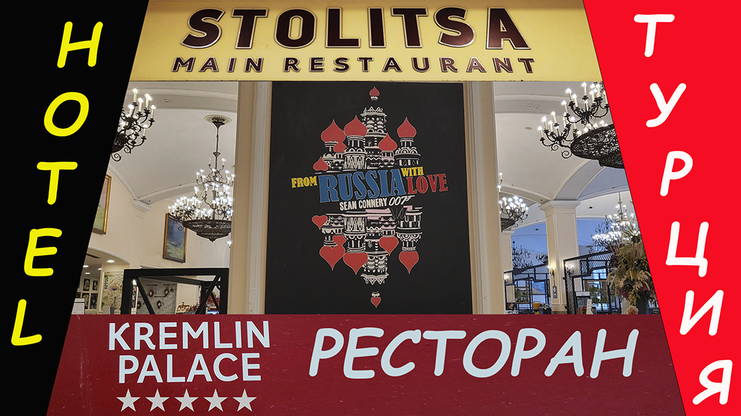 Отель "Kremlin Palace" - Ресторан "STOLITSA". Видео 2(5)
