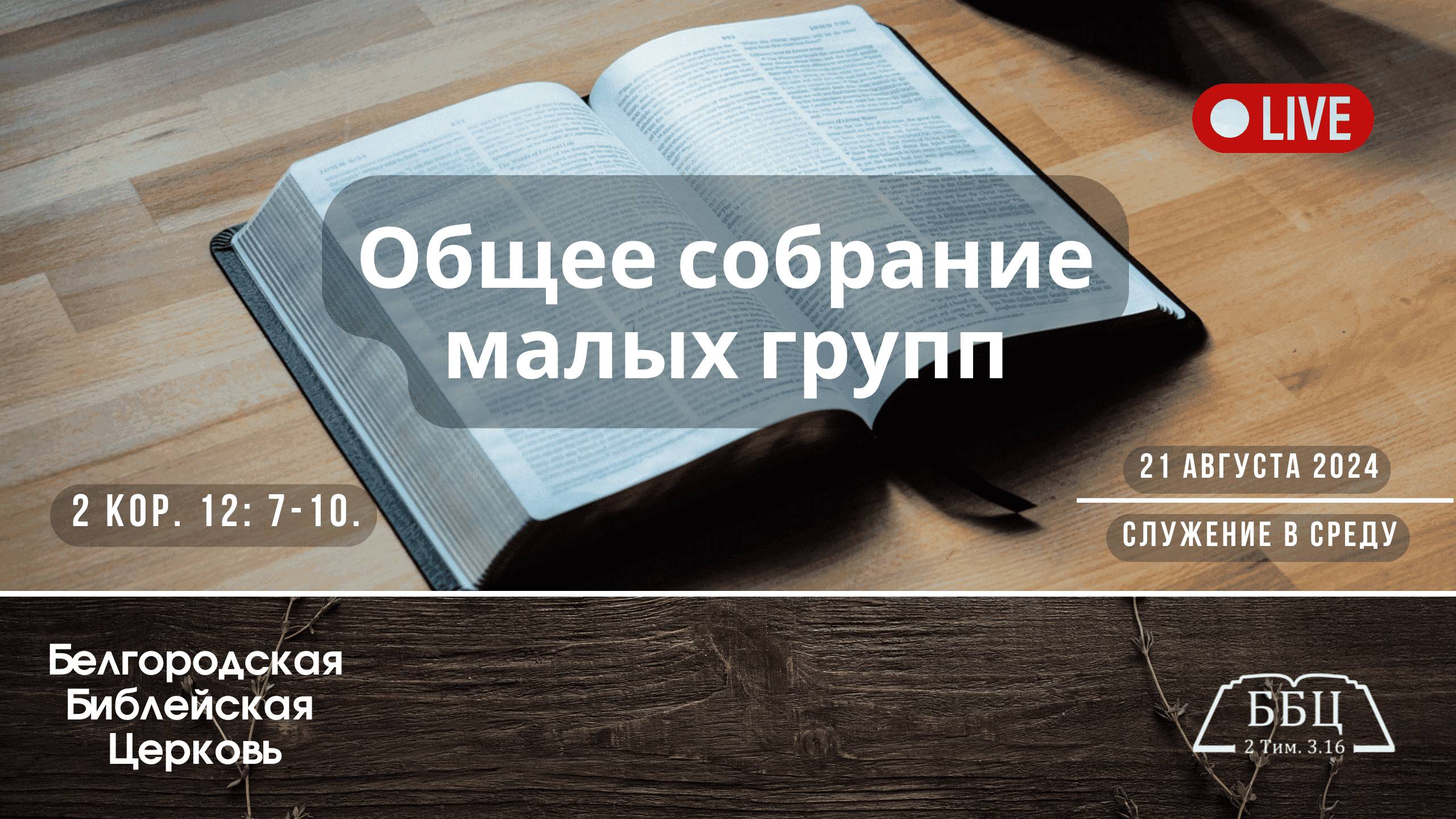 МалыеГруппы — 2Кор 9: Обобщение по 2 Кор. 12: 7-10 | 21' 08' 2024'