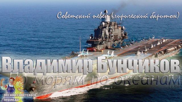 Владимир Бунчиков - По морям по океанам