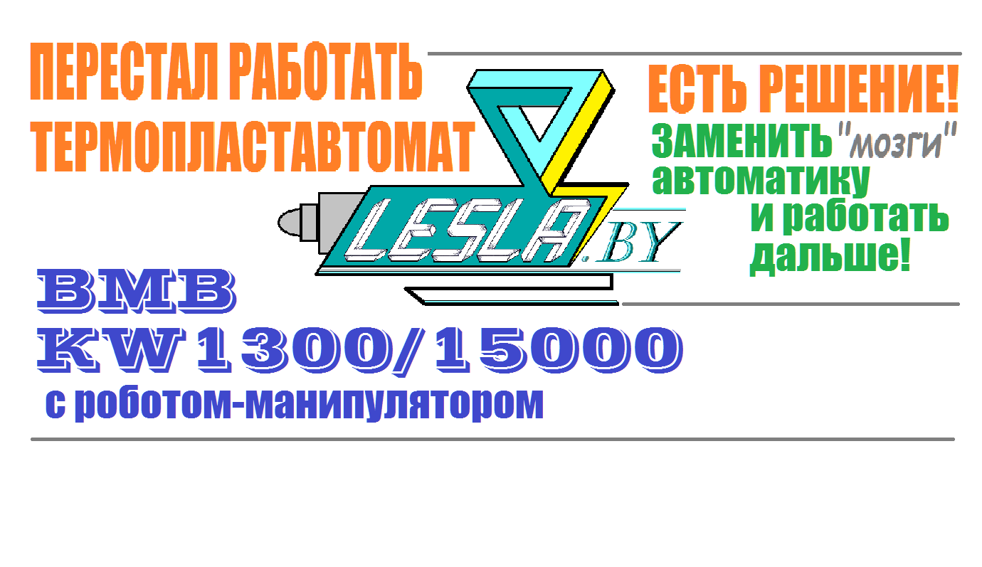 BMB KW1300 термопластавтомат после замены автоматики. Работа термопластавтомата с роботом.