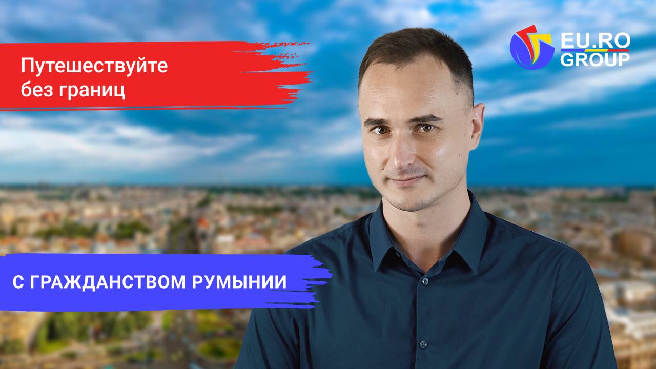 Как россияне могут путешествовать без виз с паспортом Румынии
