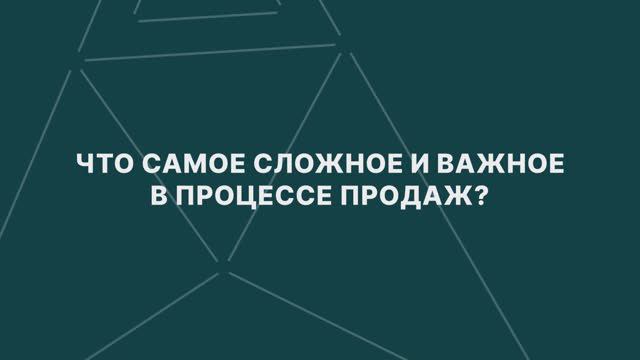 Что самое сложное и важное в процессе продаж?