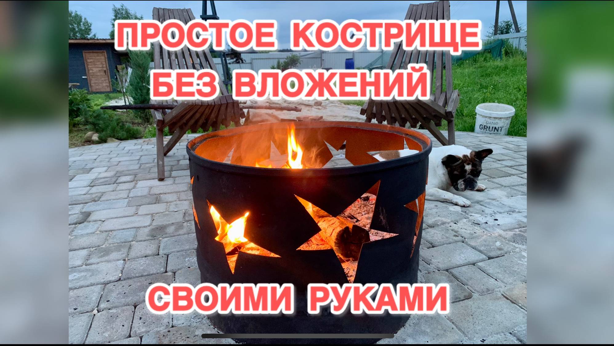Кострище своими руками без вложений #кострище #релакс #diy