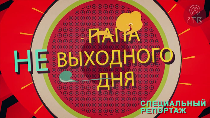 Специальный репортаж. День отца