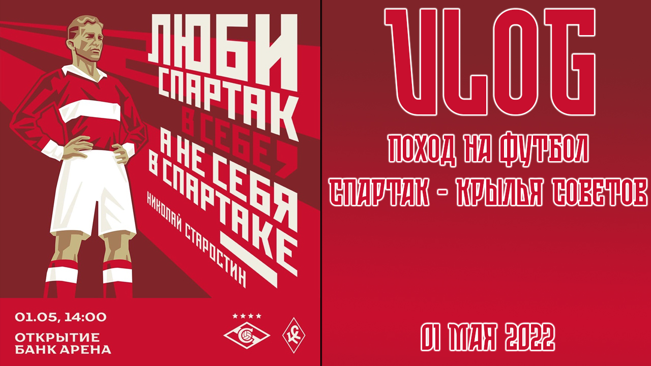 Влог - Поход на футбол Спартак - Крылья Советов