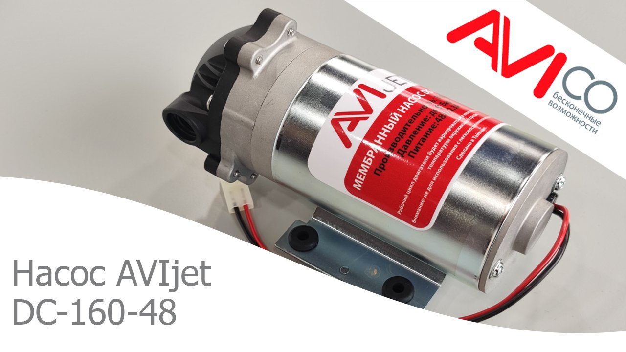Мембранный насос AVIijet DC-160-48