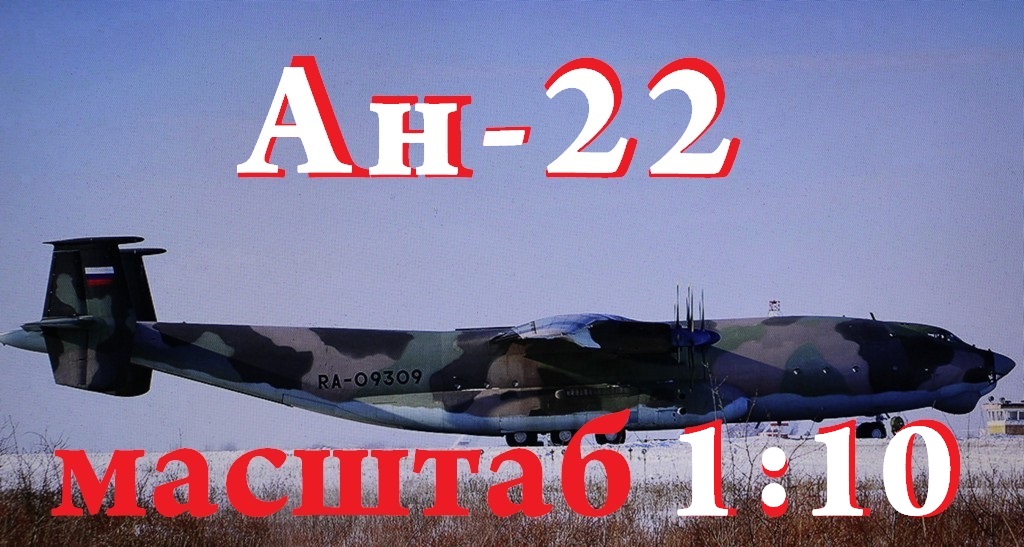 Ан-22 Антей Фильм 4-й.