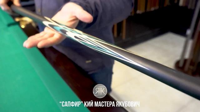 Сапфир_ Якубович бильярдный кий.mp4
