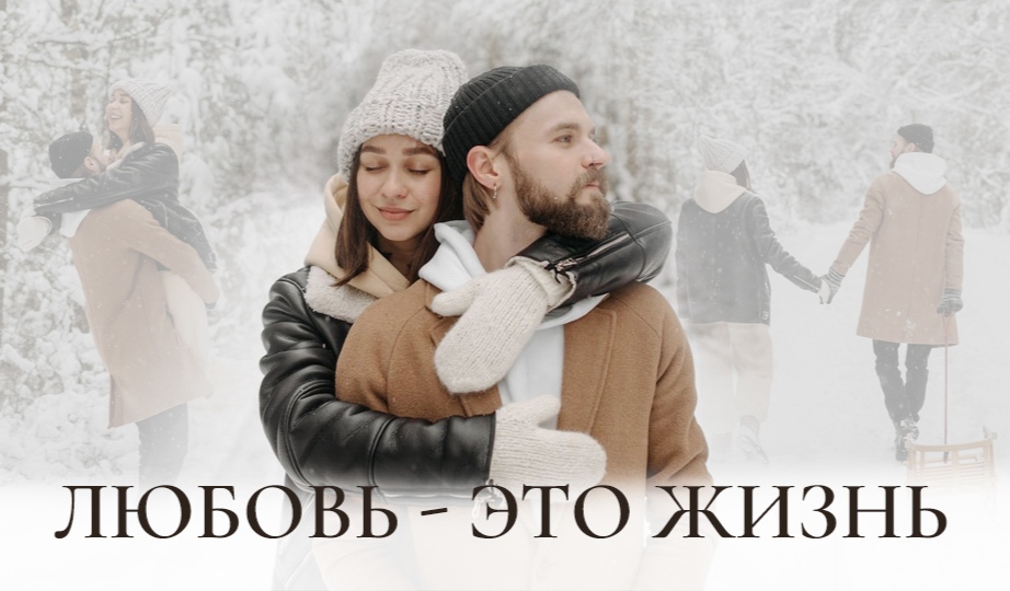 ЛЮБОВЬ- ЭТО ЖИЗНЬ