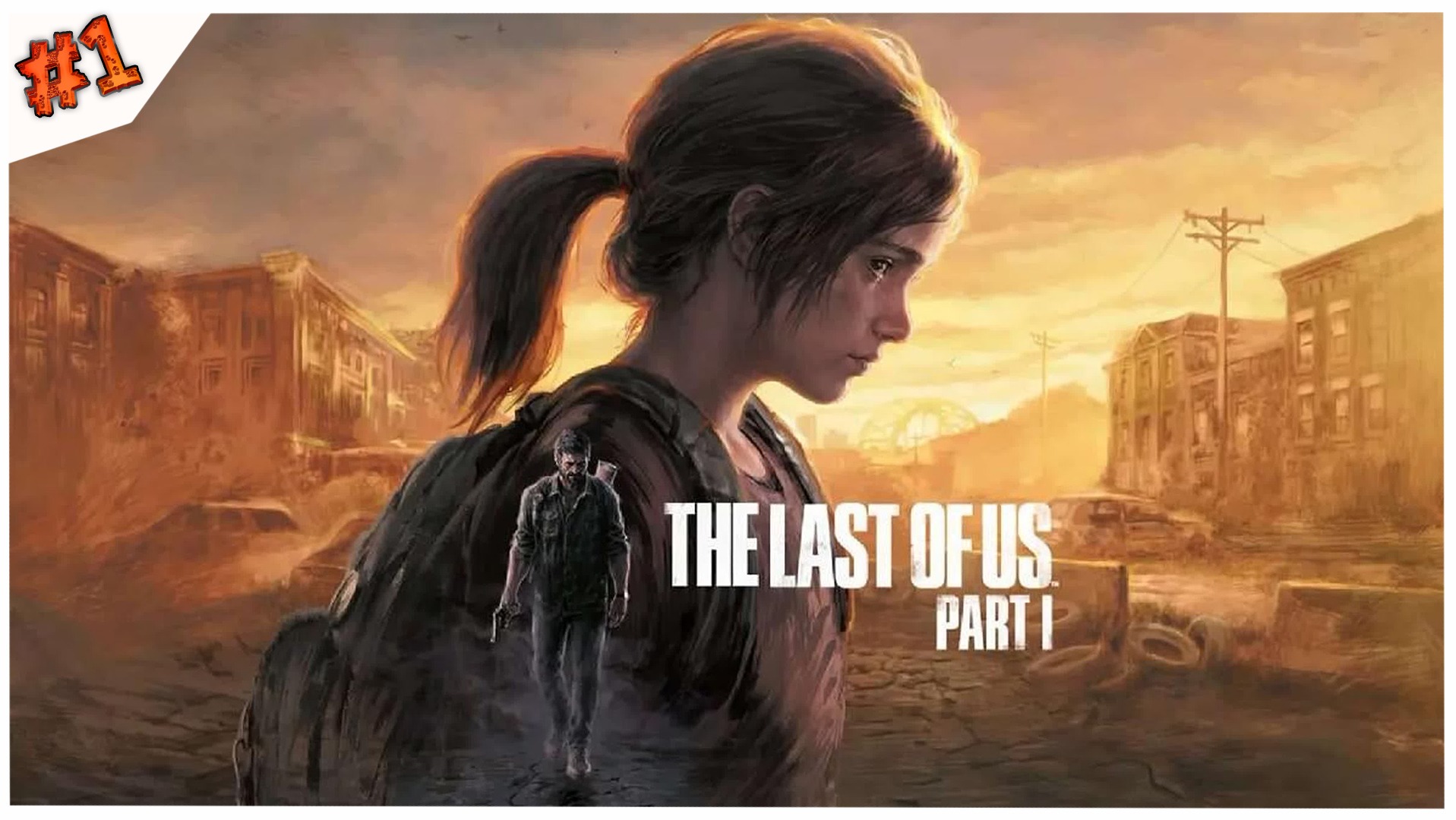 Дорога длиною в жизнь//The Last of Us//#1
